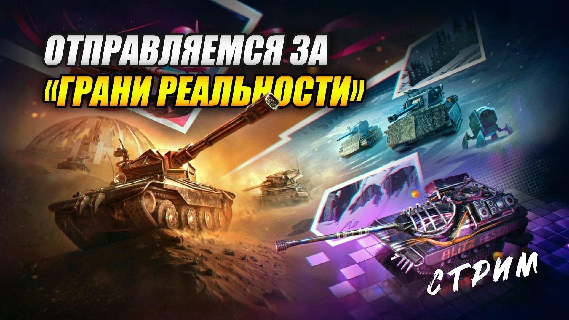 Отправляемся за «Грани реальности»! (Tanks Blitz | Танки Блиц)