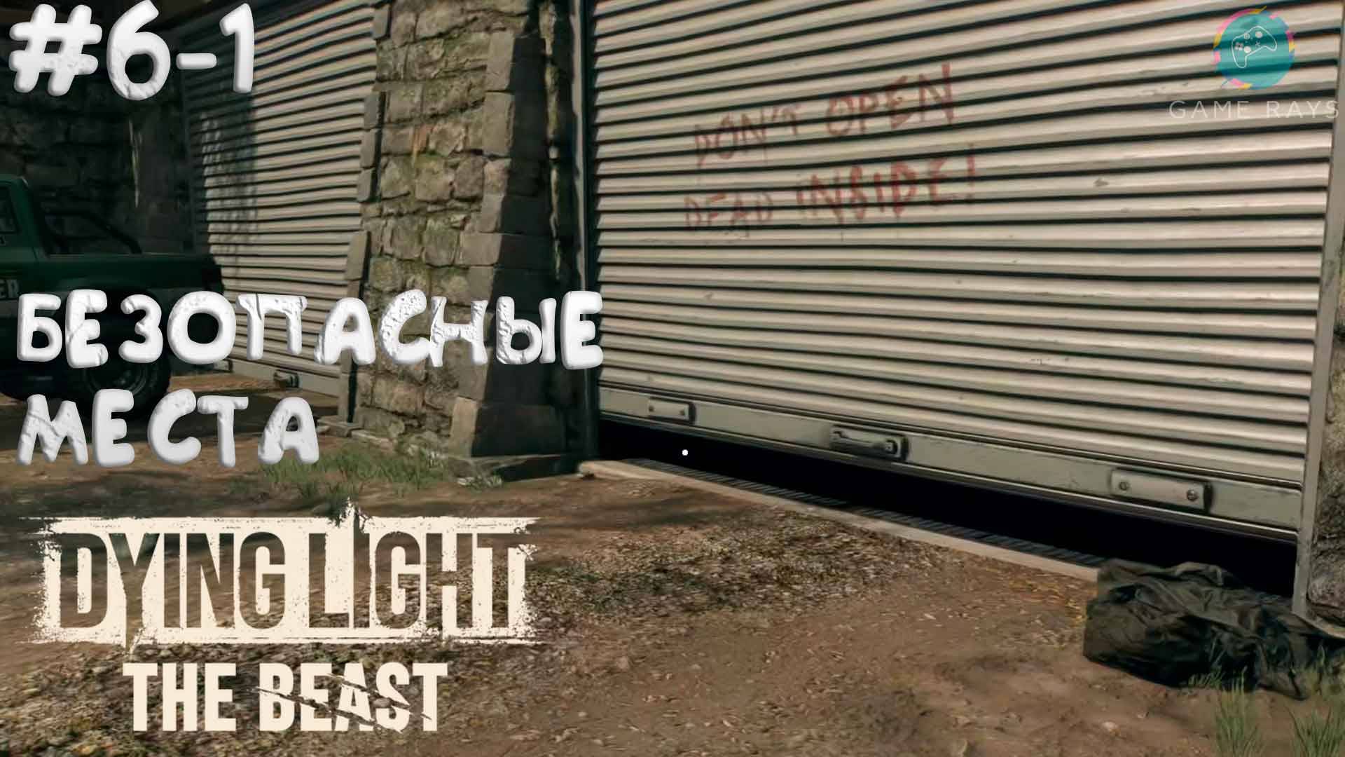 Dying Light: The Beast #6-1 ➤ Безопасные места