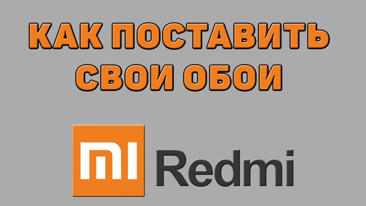 Как поставить свои обои на Редми
