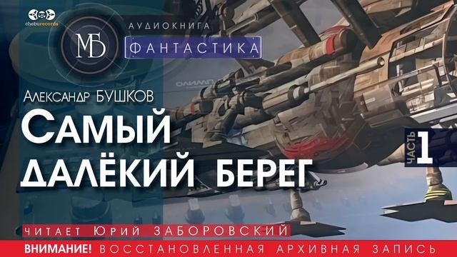 Самый далёкий берег - часть 1 - Александр БУШКОВ (читает Юрий ЗАБОРОВСКИЙ) | ФАНТАСТИКА аудиокниги