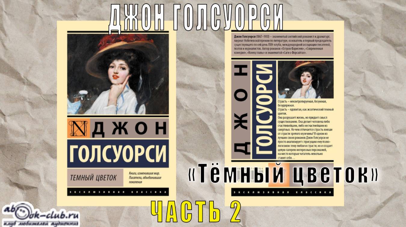 Джон Голсуорси "Тёмный цветок" (часть 2)