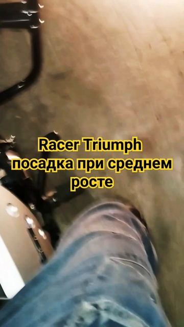 Racer Triumph посадка при росте 175 см