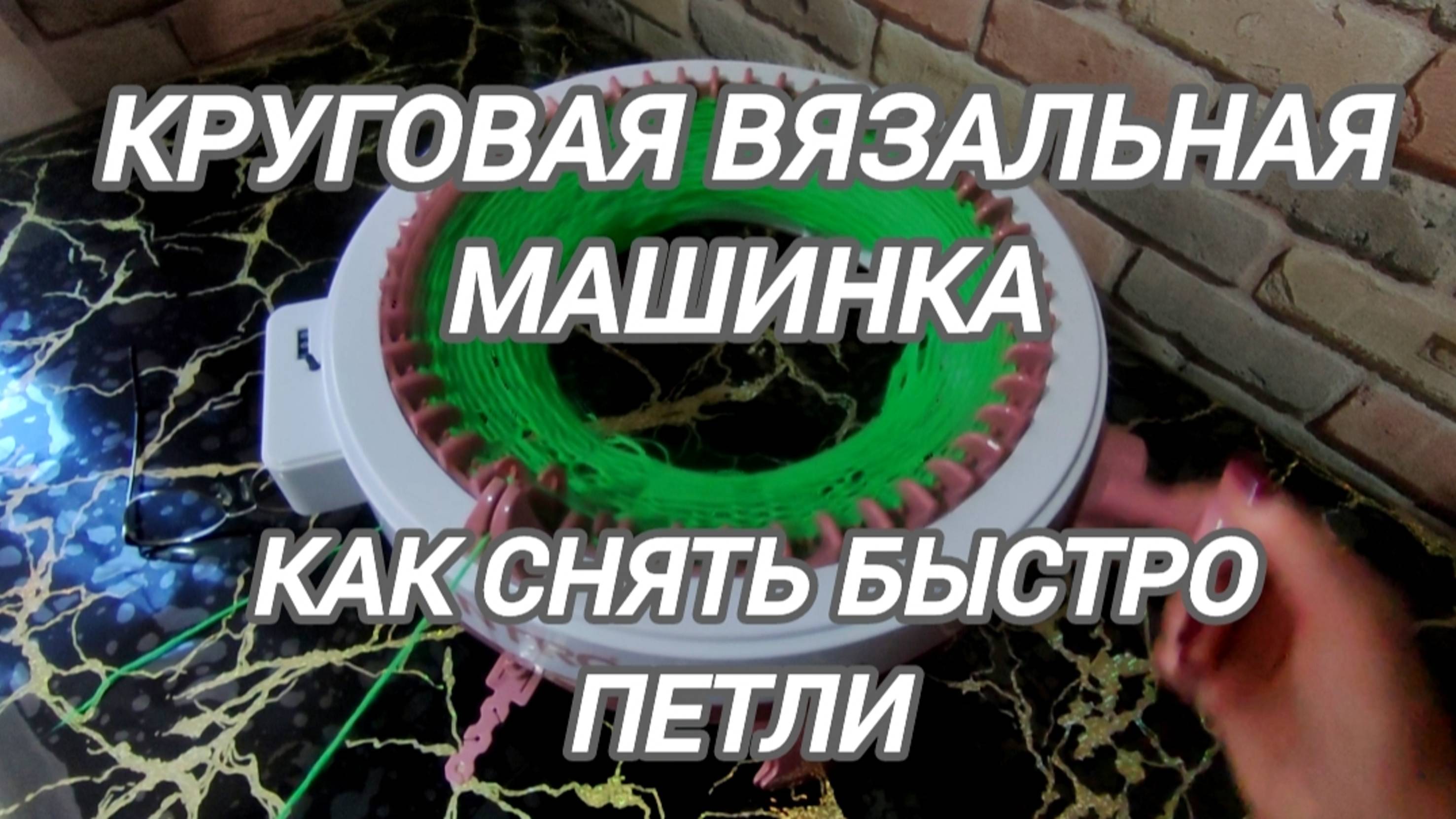 Вязальная круговая машинка. Как снять быстро петли.