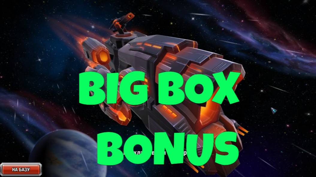 Большой бокс бонус