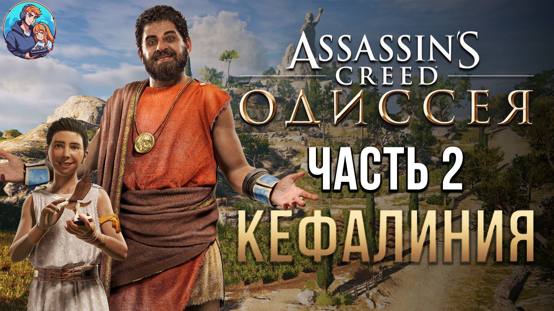 Прохождение Assassins Creed Odyssey| На Русском | Часть 2 | Кефалиния