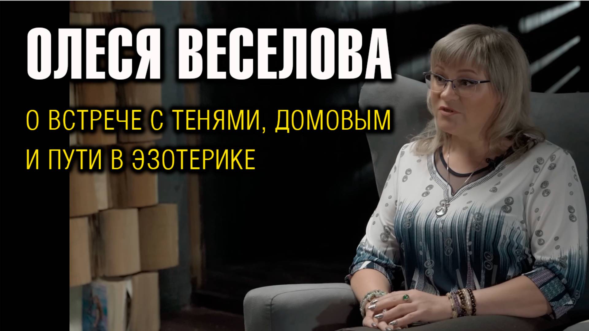 Интервью I Олеся Веселова о пути в эзотерике