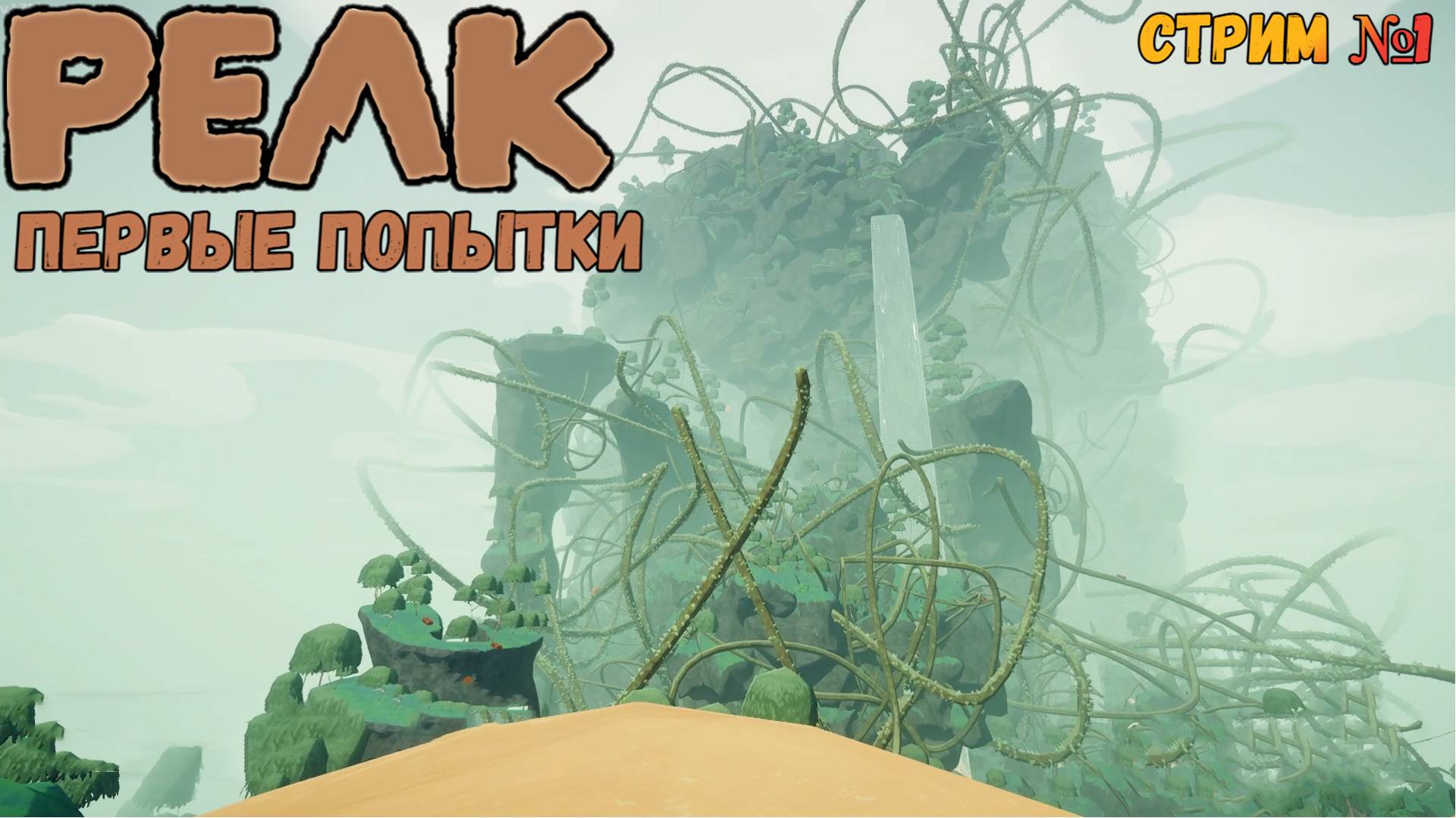 Первые попытки влезть на ПИК | PEAK [Стрим №1]