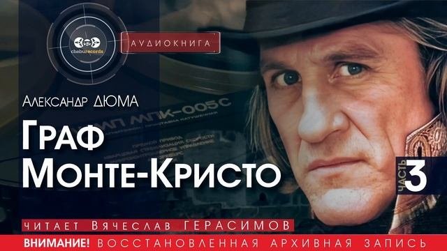 Граф Монте-Кристо - часть 3 - Александр ДЮМА (читает Вячеслав ГЕРАСИМОВ) | аудиокниги слушать