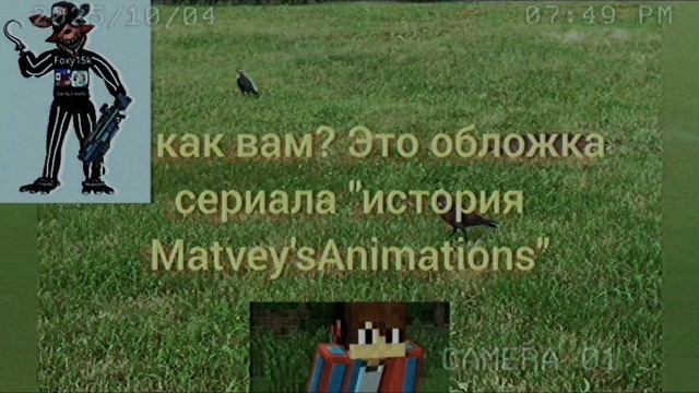 Реакция на Matvey'Animations