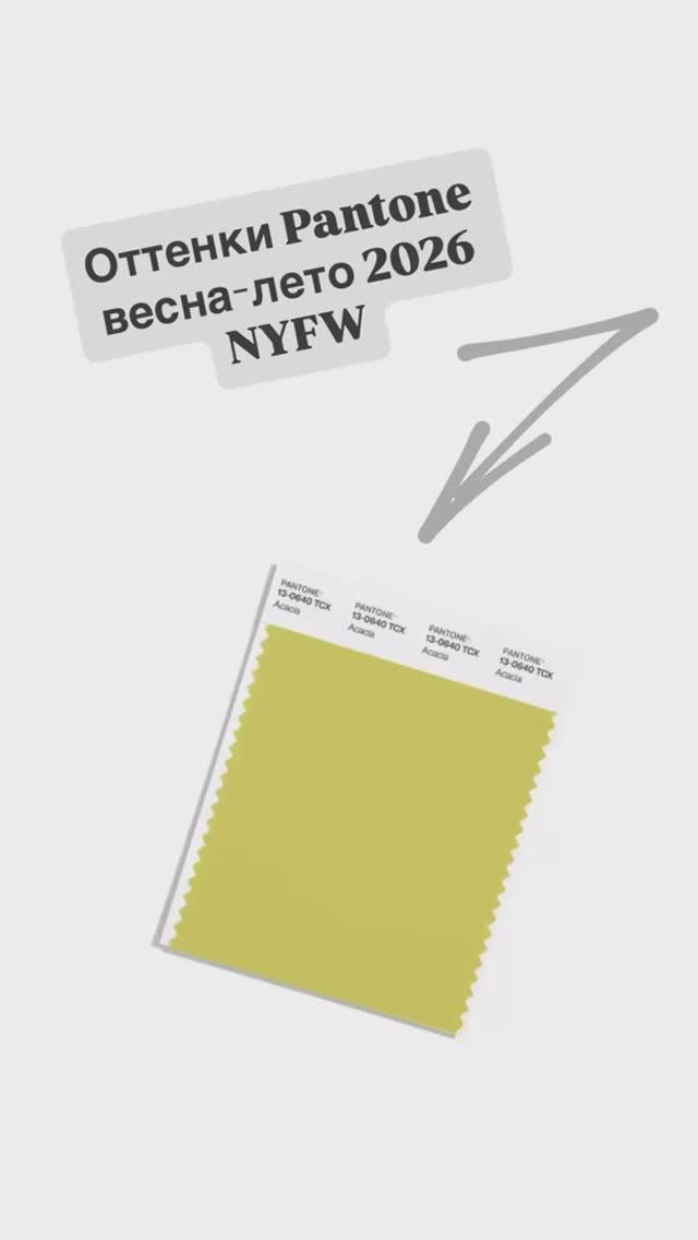 Оттенки Pantone весна-лето 2026