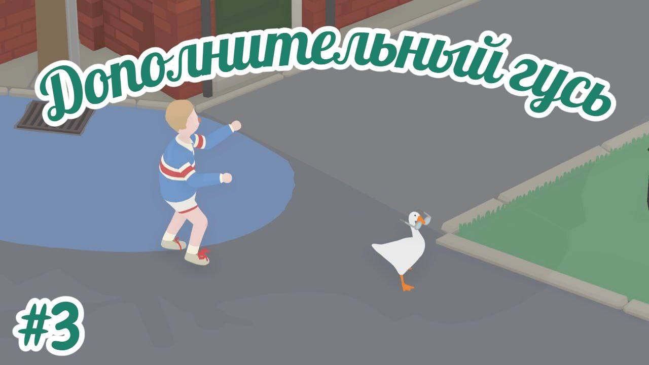 Untitled Goose Game №3 - Дополнительный Гусь!