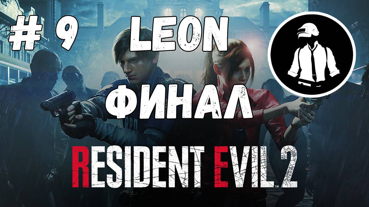 Resident Evil 2 Remake - Прохождение за Leon - Часть 9 - Финал