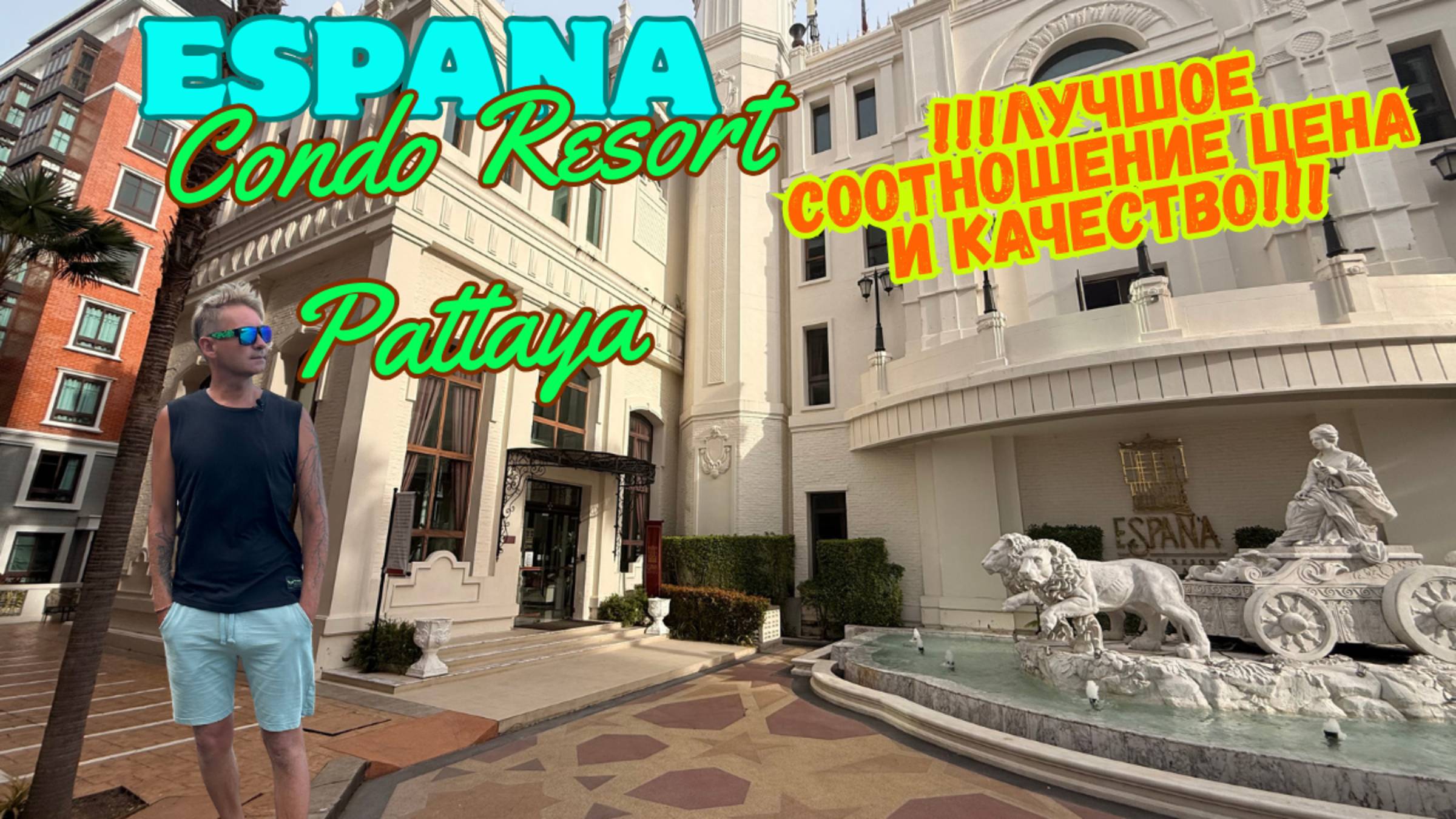 Espana Condo Resort Pattaya. Испано кондо ПАТТАЙЯ. Цены на аренду. Сентябрь 2025