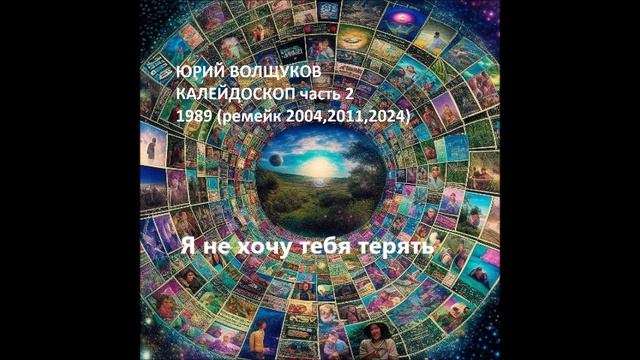 Юрий Волщуков Я не хочу тебя терять
