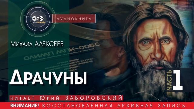 Драчуны - часть 1 - Михаил АЛЕКСЕЕВ (читает Юрий ЗАБОРОВСКИЙ) | аудиокниги слушать бесплатно онлайн