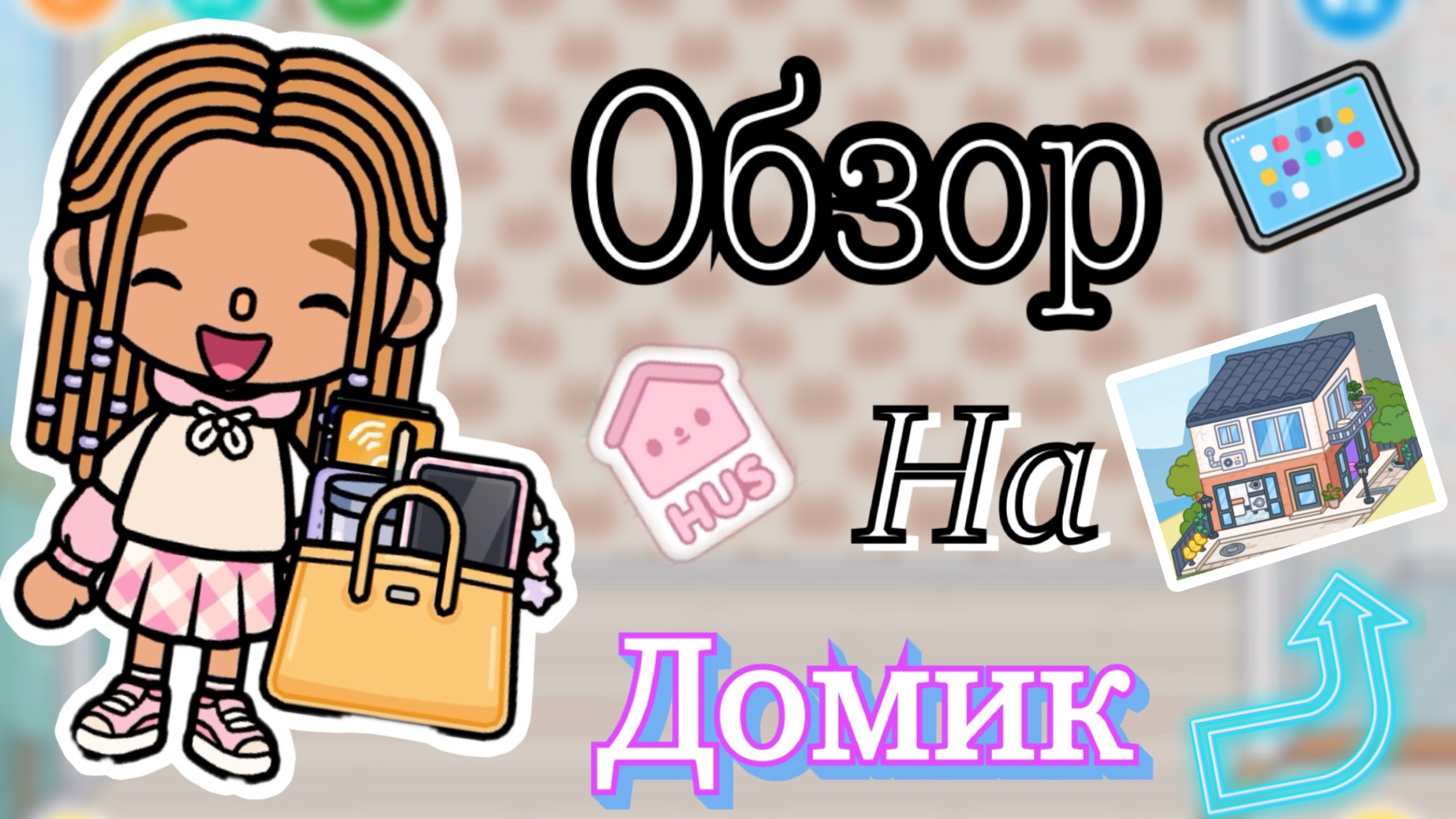 Новая покупка в тока бока! 🛍️🛒🧾 Кедила тока