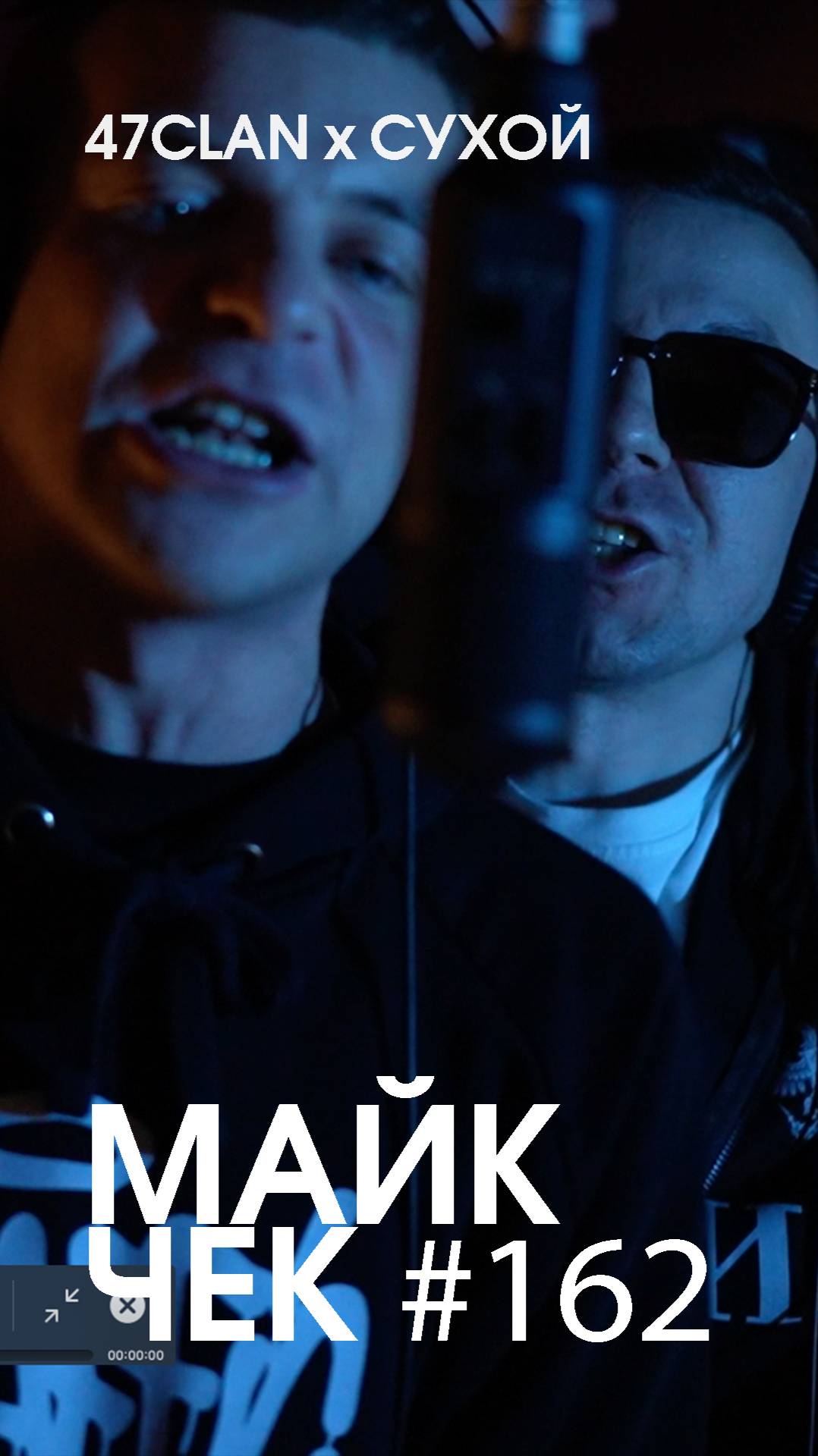 МАЙК ЧЕК #162 | 47CLAN x СУХОЙ - КОСЯТ