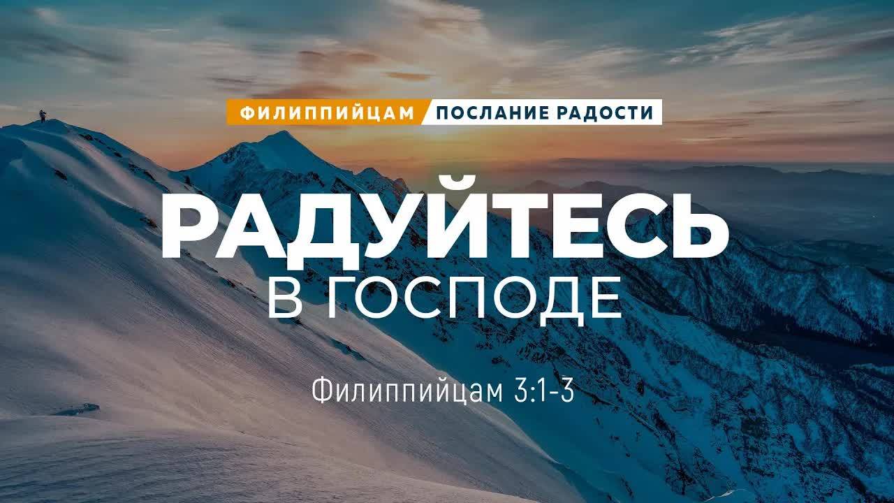 Филиппийцам_15：_Радуйтесь_в_Господе_｜_Фил_3_1_3_｜｜_Андрей_Резуненко