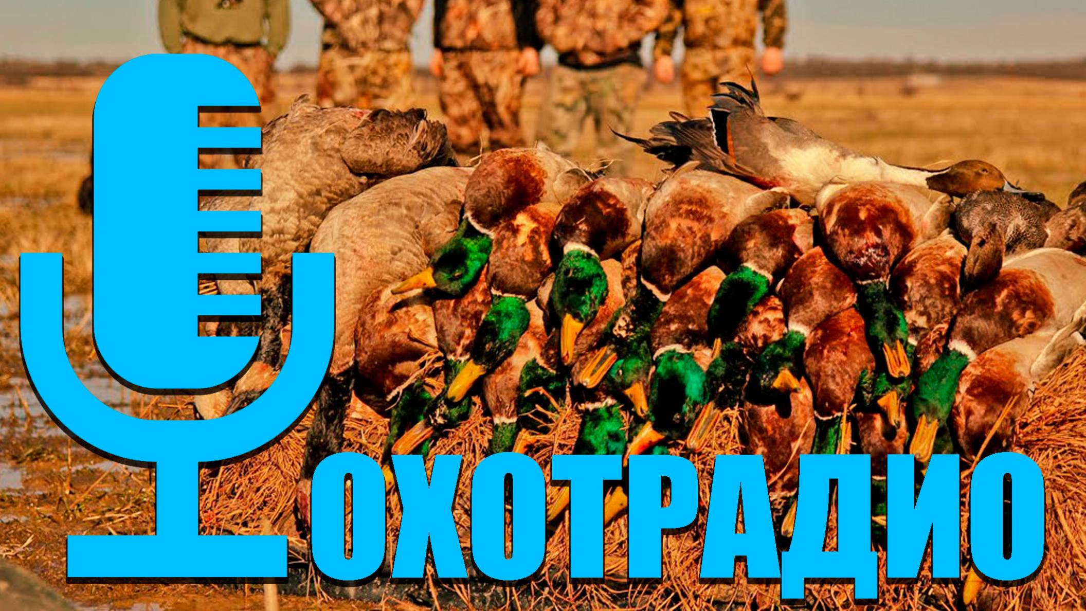 ТУРЕЦКИЕ РУЖЬЯ ЧТО С НИМИ НЕ ТАК_ 2025_ ОХОТРАДИО