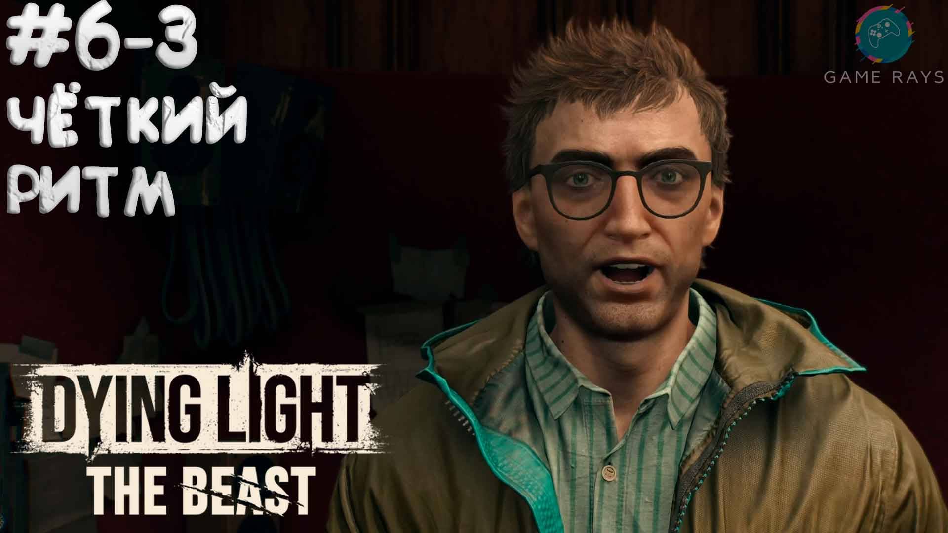 Dying Light: The Beast #6-3 ➤ Чёткий ритм
