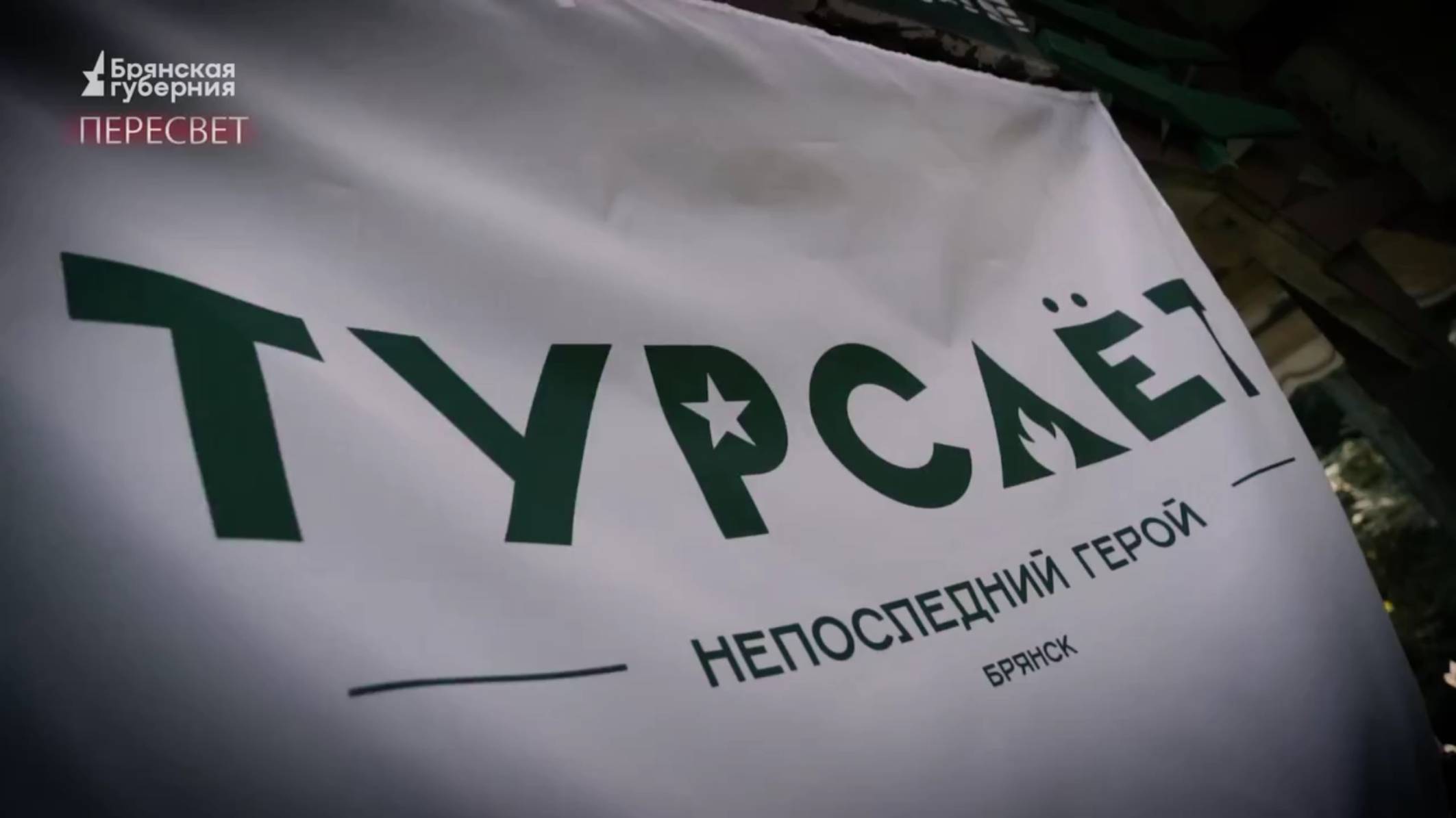 Пересвет. Выпуск 32. Турслёт «Непоследний герой»