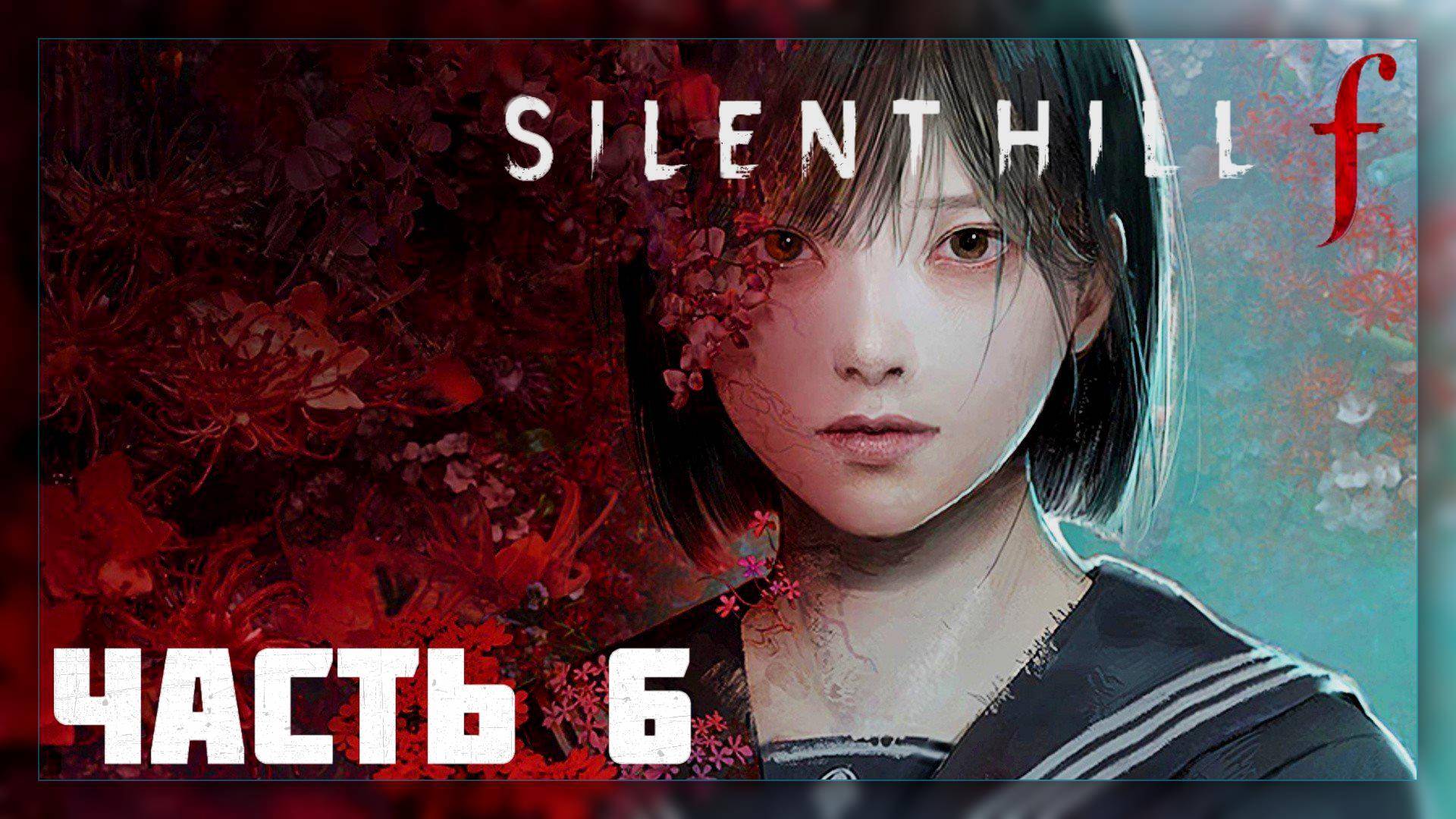 Silent Hill f / Прохождение # 6 * Стрим *