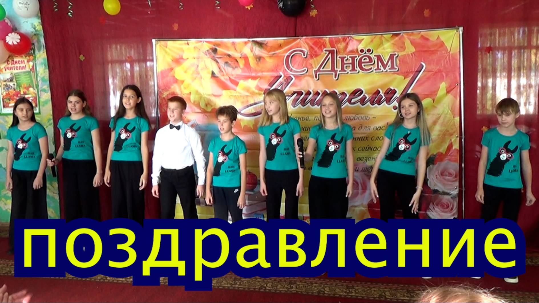 День учителя Поздравление 2025