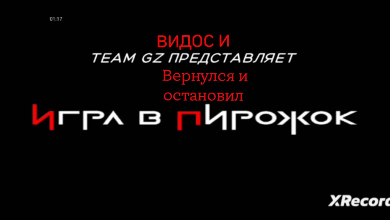 я вернулся на игру в пирожок и остановил игру