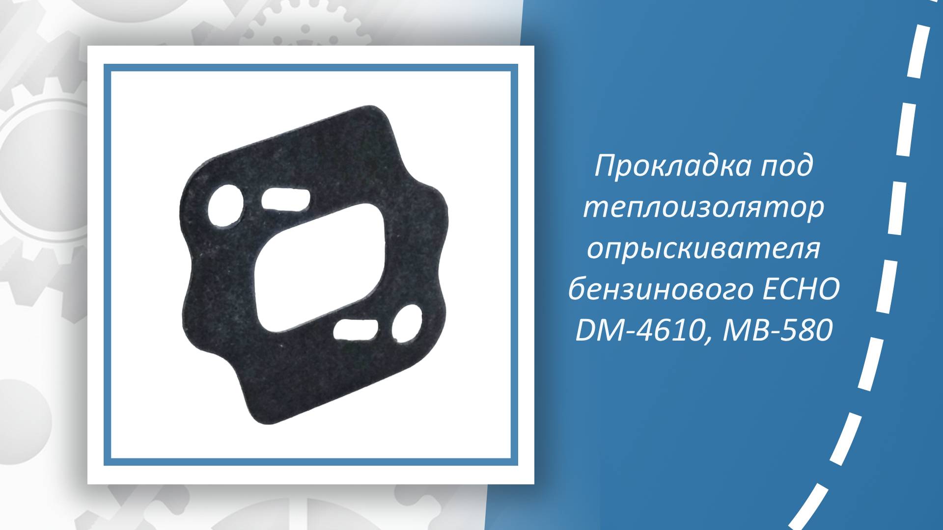 Прокладка под теплоизолятор опрыскивателя бензинового ECHO DM-4610 , MB-580