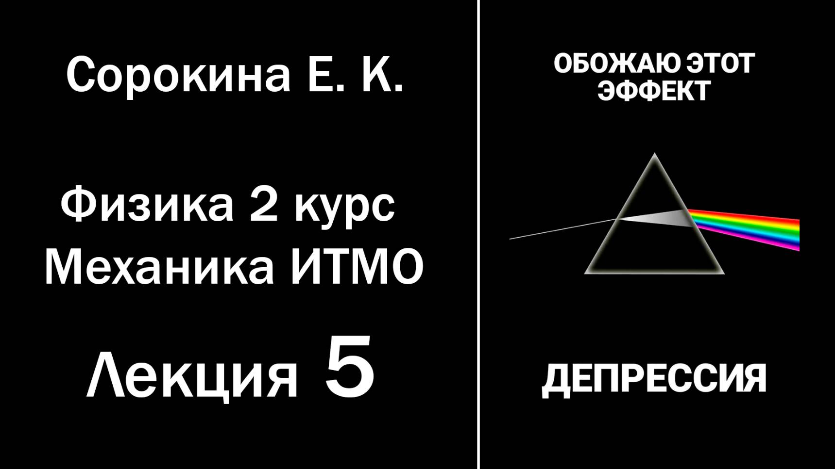 Физика Сорокина Е. К. 2 курс Механика Лекция 5