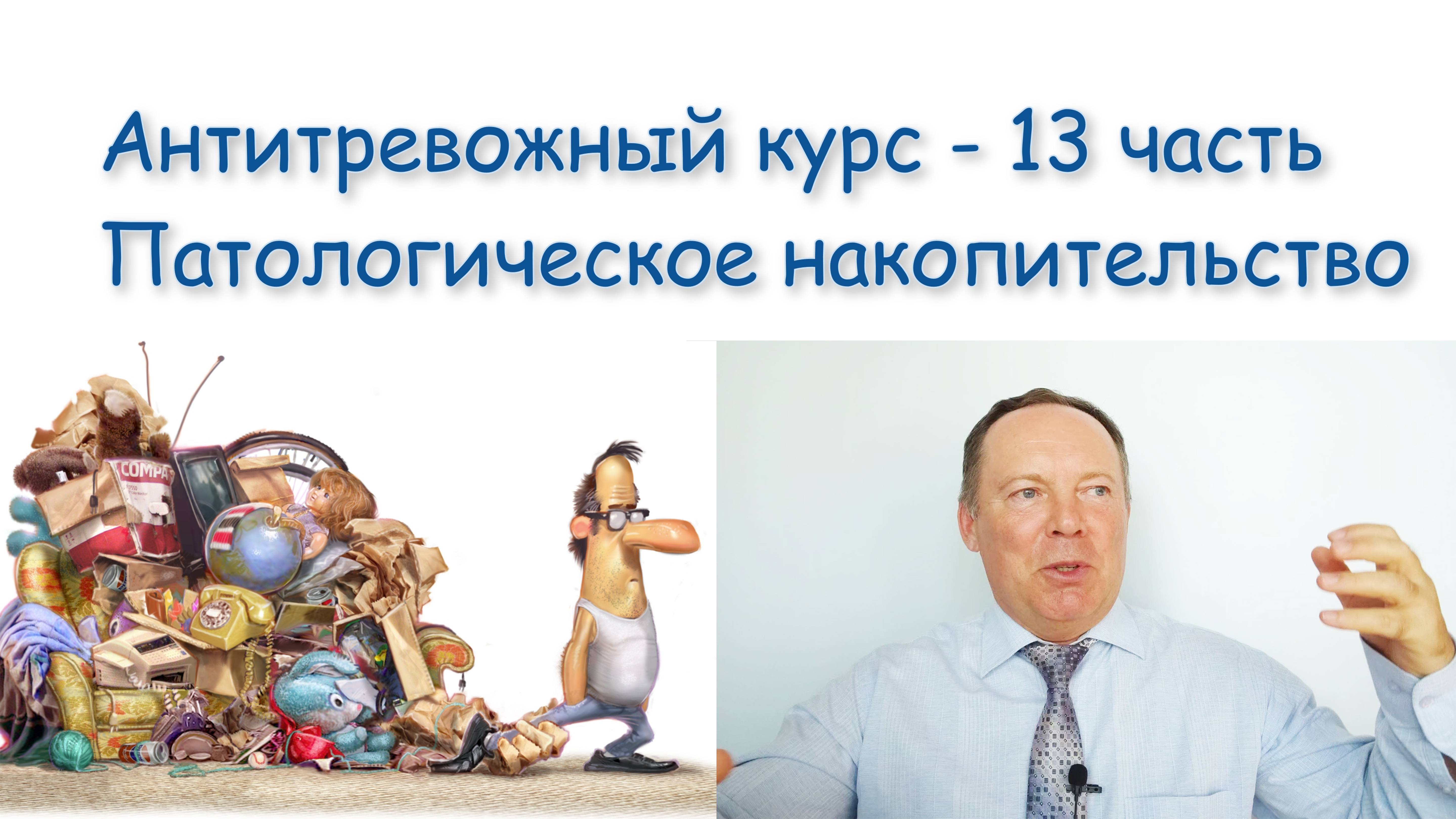 Антитревожный курс: синдром патологического накопительства – 13 часть