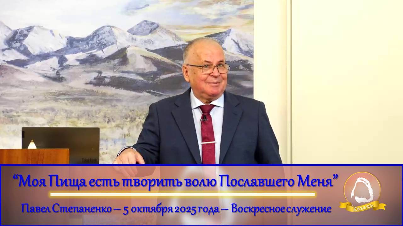 2025.10.05 "Моя Пища есть творить волю Пославшего Меня" Павел Степаненко | Вечеря