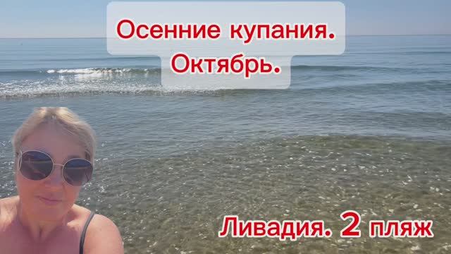 Осенние купания/октябрь/а почему бы и ДА!?релакс