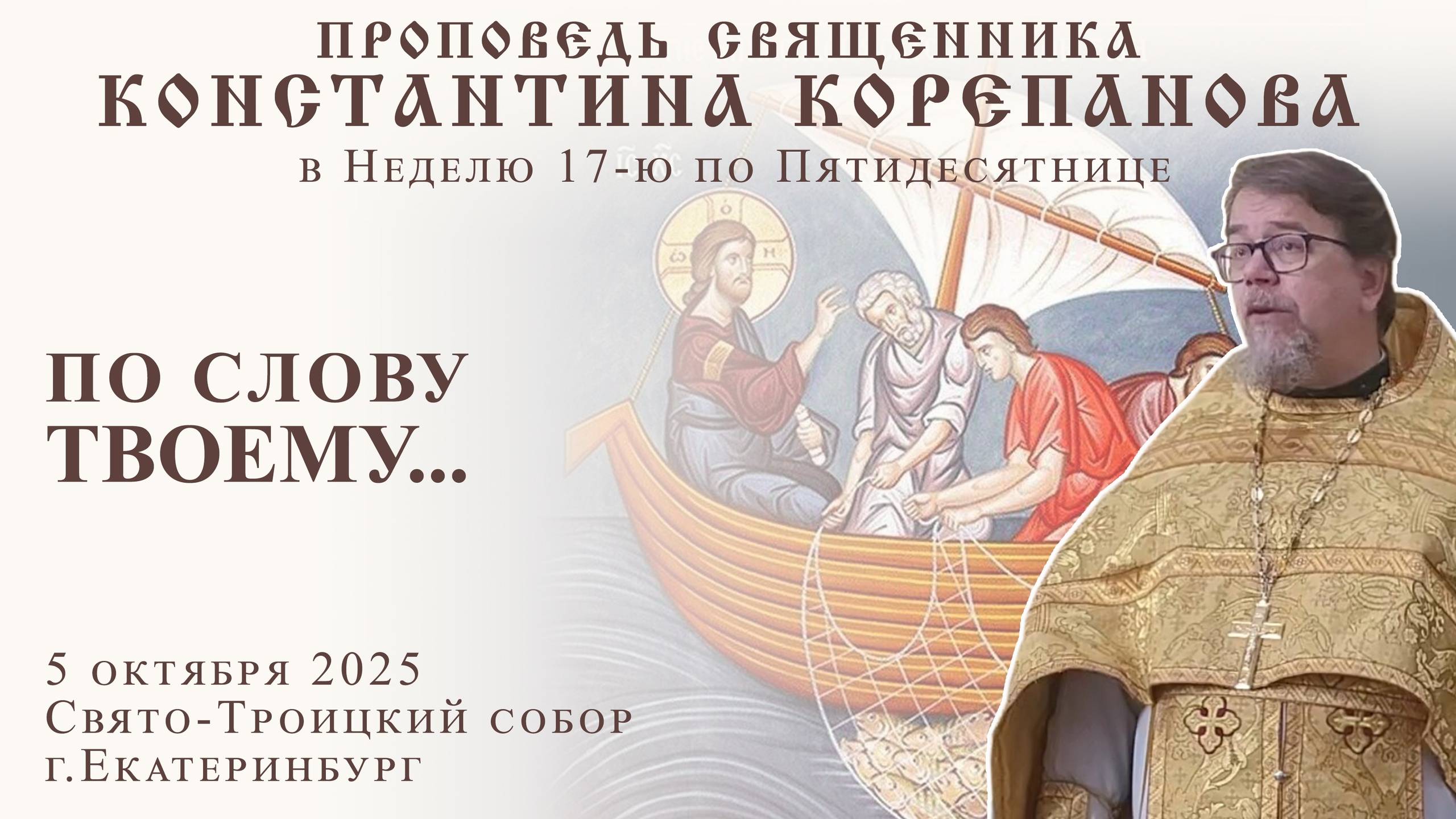 По слову Твоему... Проповедь о. Константина Корепанова в Неделю 17-ю по Пятидесятнице (5.10.2025)