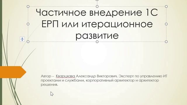 Частичное внедрение 1С ЕРП или итерационное развитие