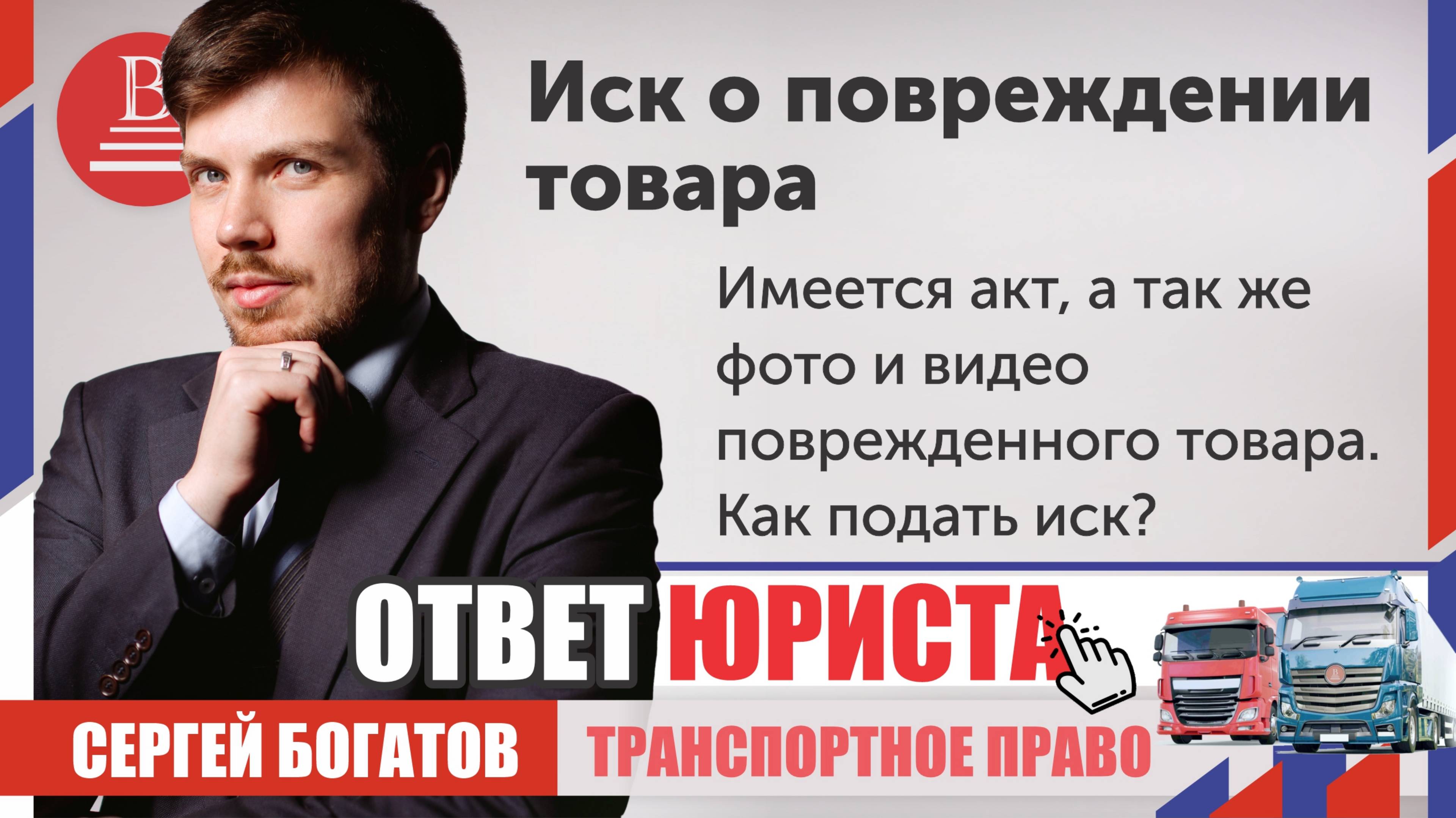 Есть акт, фото и видео поврежденного товара. Как подать иск?