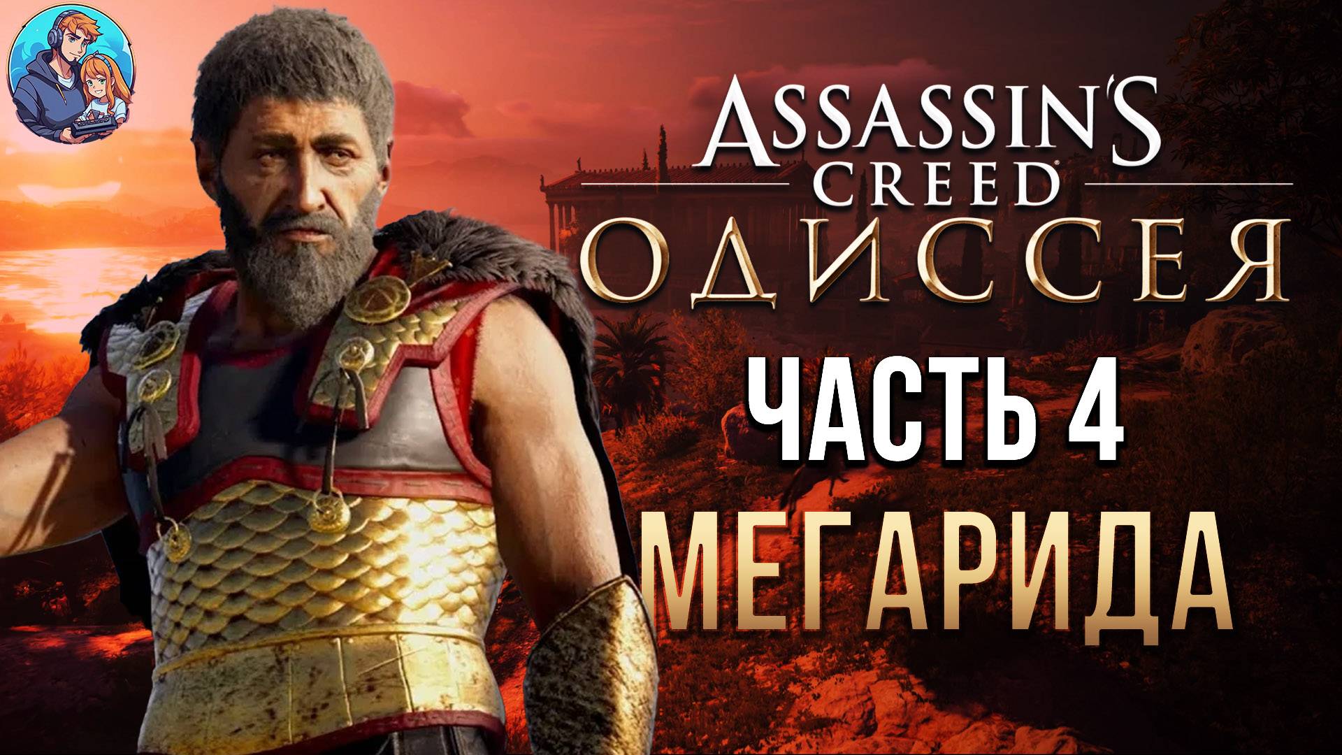 Прохождение Assassins Creed Odyssey| На Русском | Часть 4 | Мегарида
