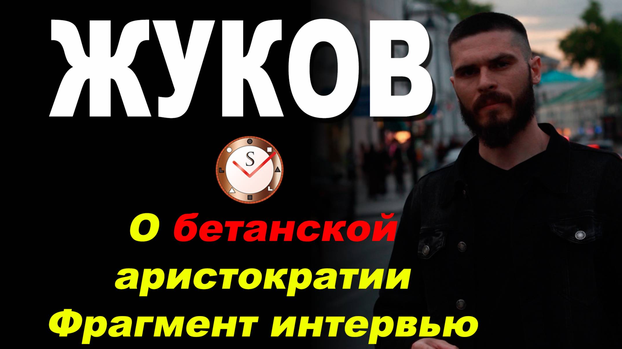 ЖУКОВ. Квадра БЕТА. Соционика. Фрагмент ИНТЕРВЬЮ