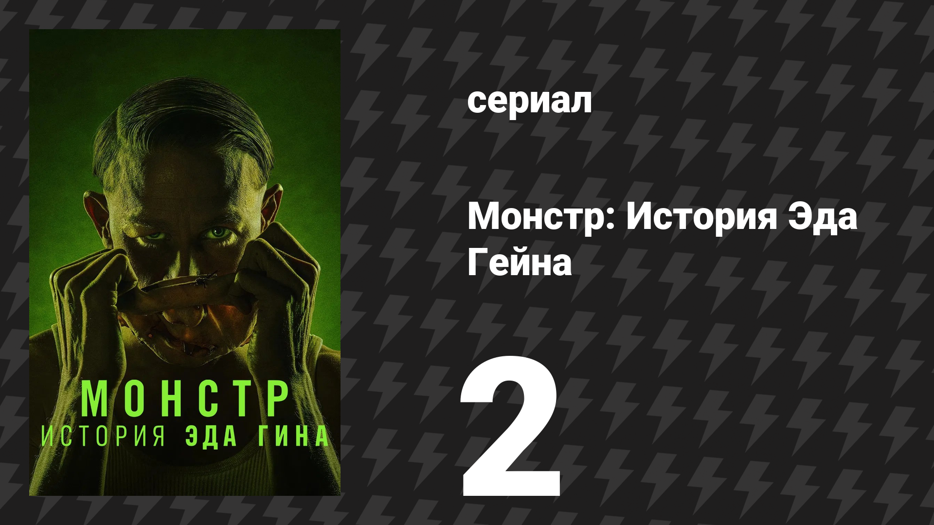 Монстр: История Эда Гейна 2 серия «Болен, как твои тайны» (сериал, 2025)
