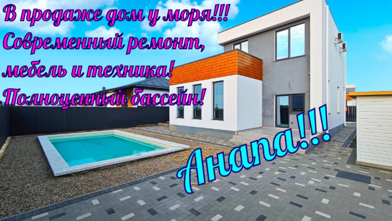 В продаже красивый дом, с ремонтом мебелью и техникой, у моря в курортном посёлке Витязево.