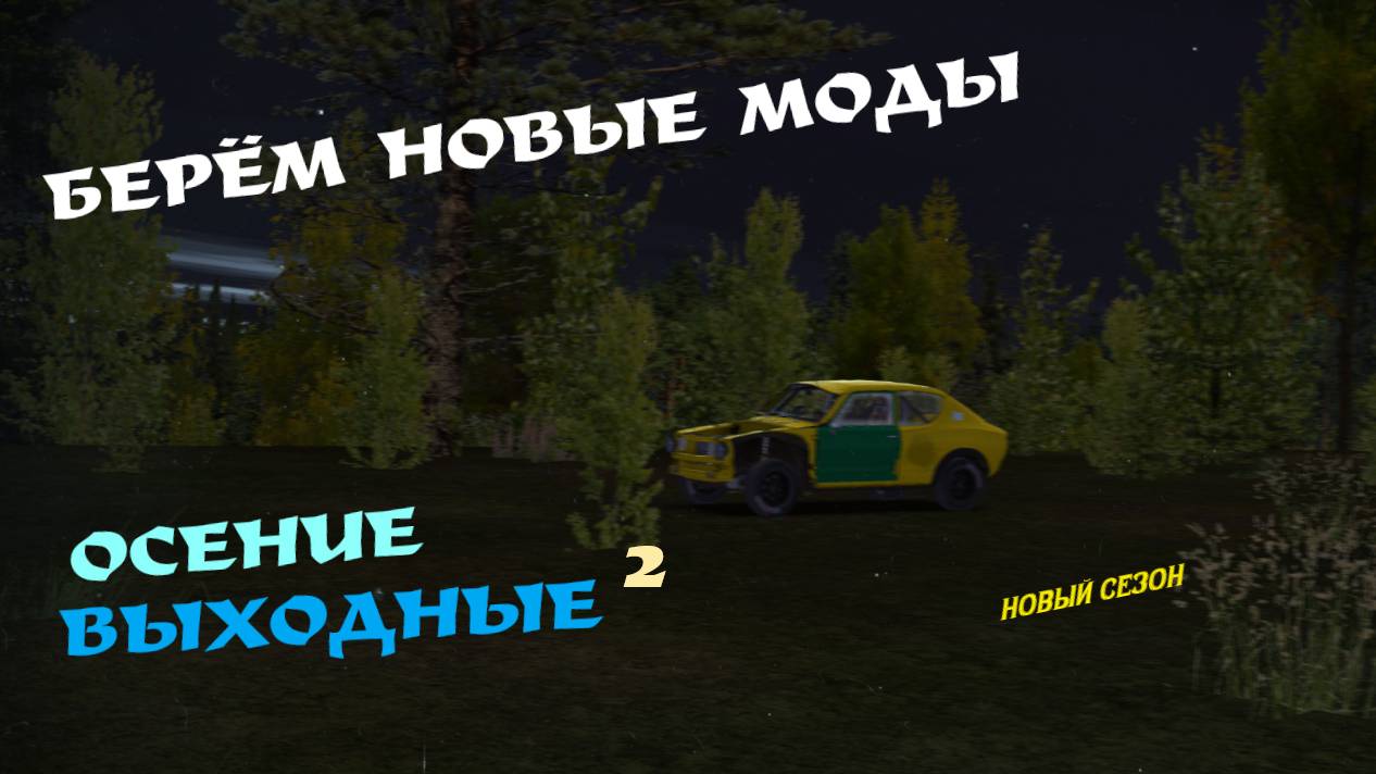 БЕРЁМ НОВЫЕ МОДЫ | MY SUMMER CAR | ОСЕНИЕ ВЫХОДНЫЕ 2