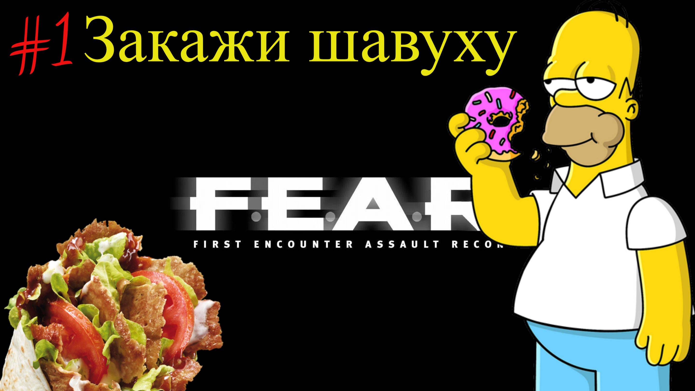 ЗАКАЖИ ШАВУХУ. FEAR от Снайпера. #1