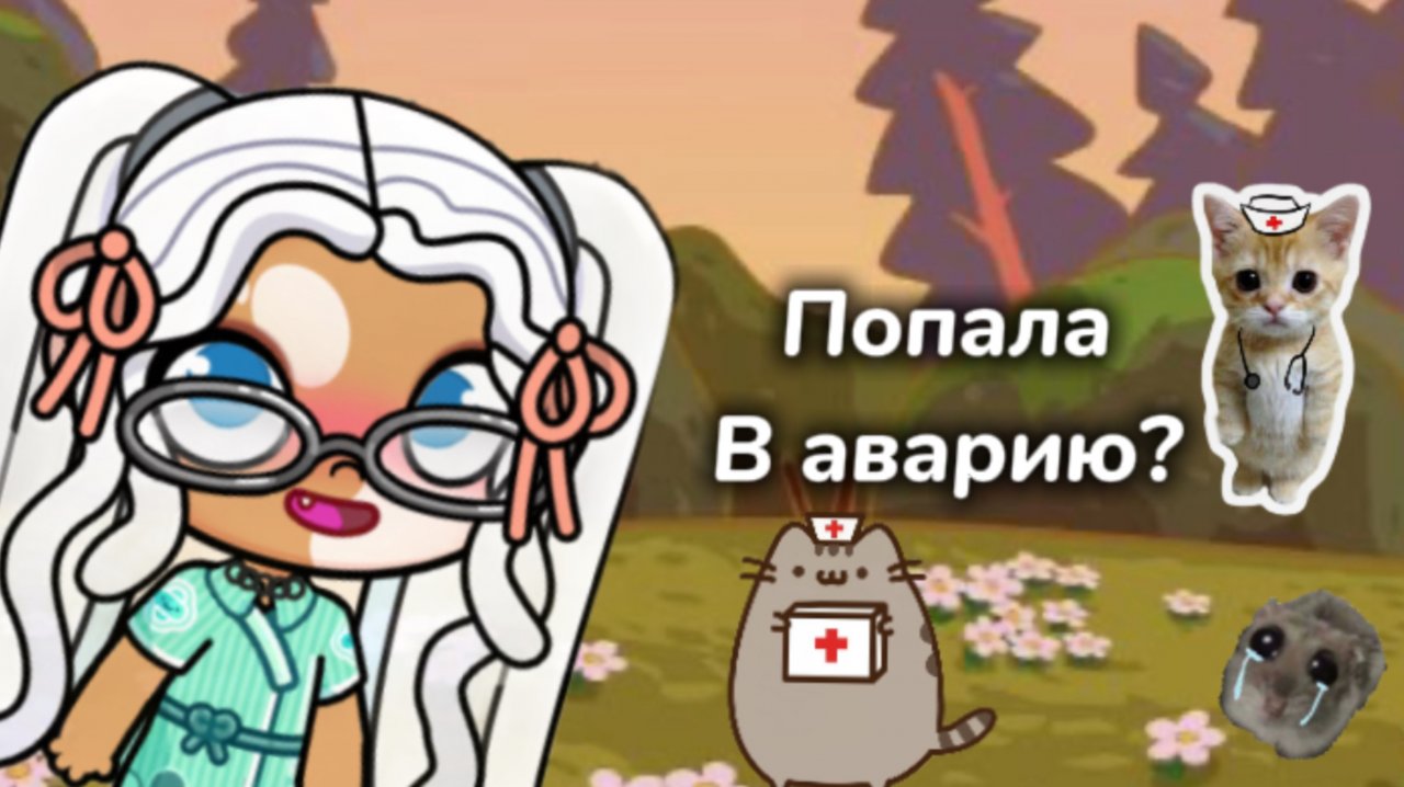 Мой день в больнице 🏥👩🏼⚕️ 2 часть? 🕯️🎧Missi AW home 💤🫶🏾Мисси аэв хом🍂🫶🏻