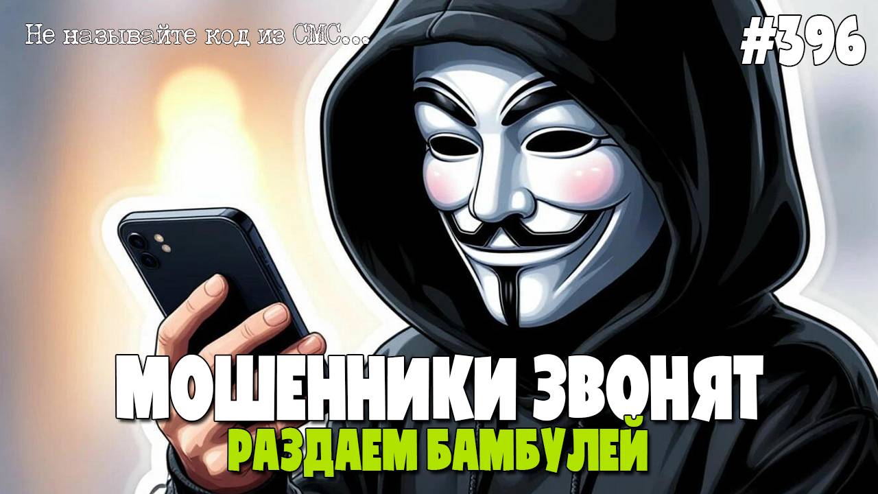 РАЗДАЕМ БАМБУЛЕЙ | РАЗВОДИМ МОШЕННИКОМ | ОЧЕРЕДНОЙ ВЫПУСК РАЗГОВОРОВ С МОШЕННИКАМИ | ИОСИФФФ ТУТ!