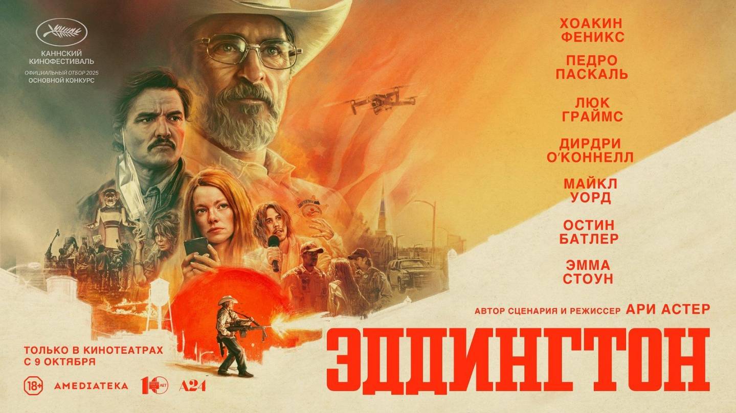 Эддингтон (2025) Русский трейлер