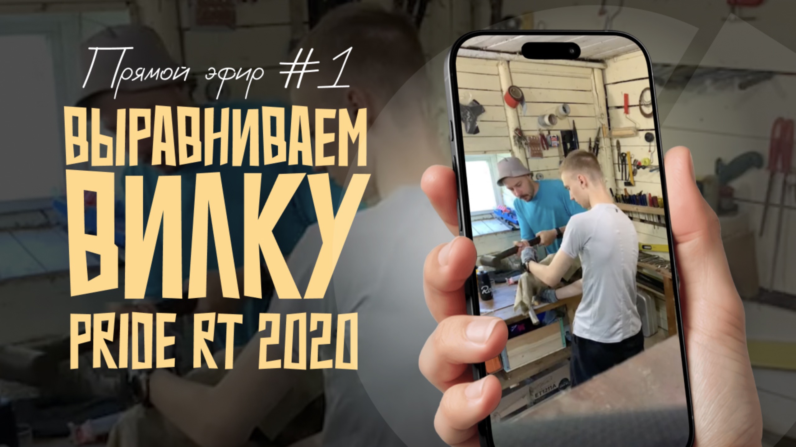 Прямой эфир #1. Выпрямляем погнутую вилку Pride Rocx Tour в домашних условиях