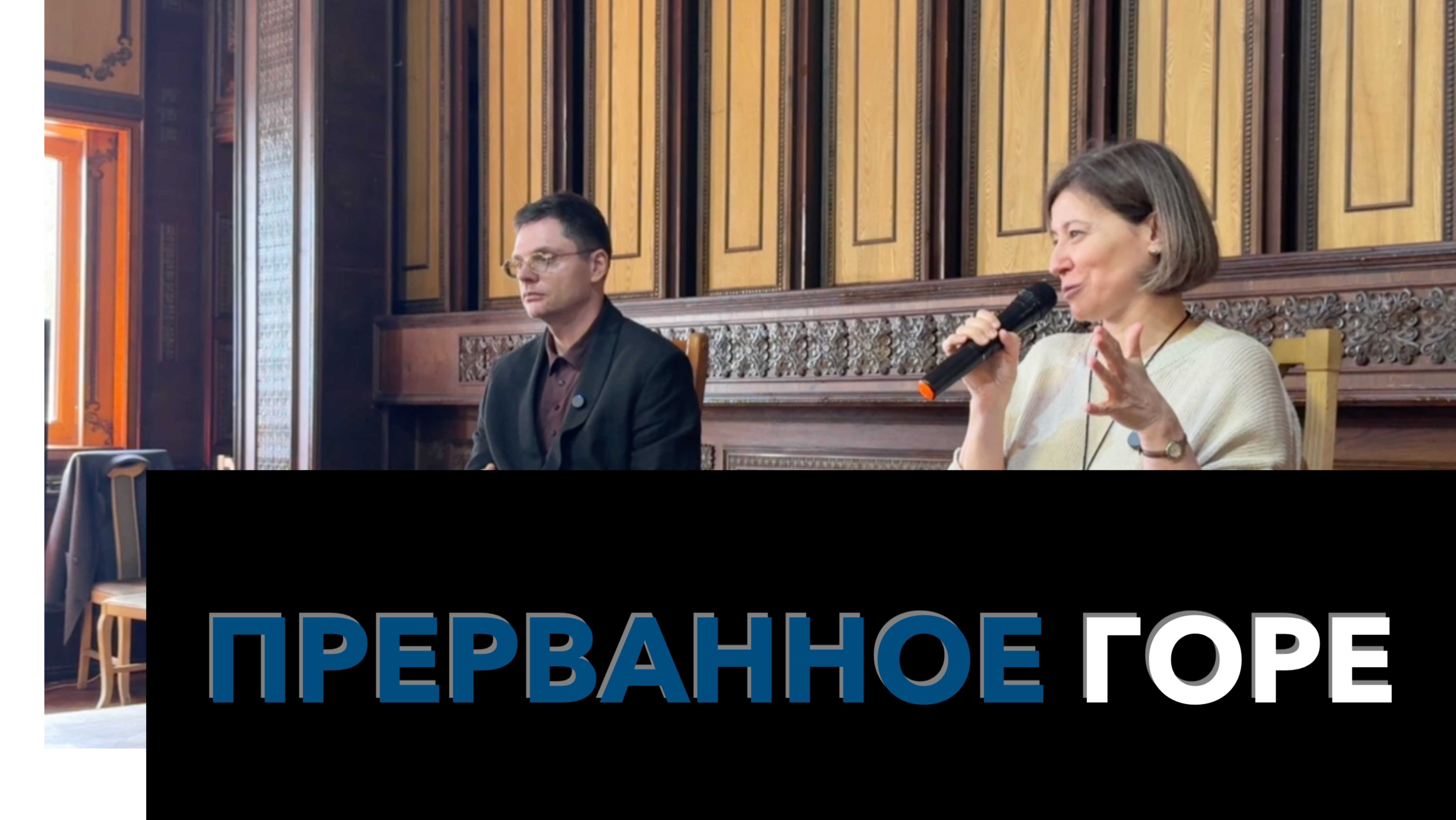 Прерванное горе