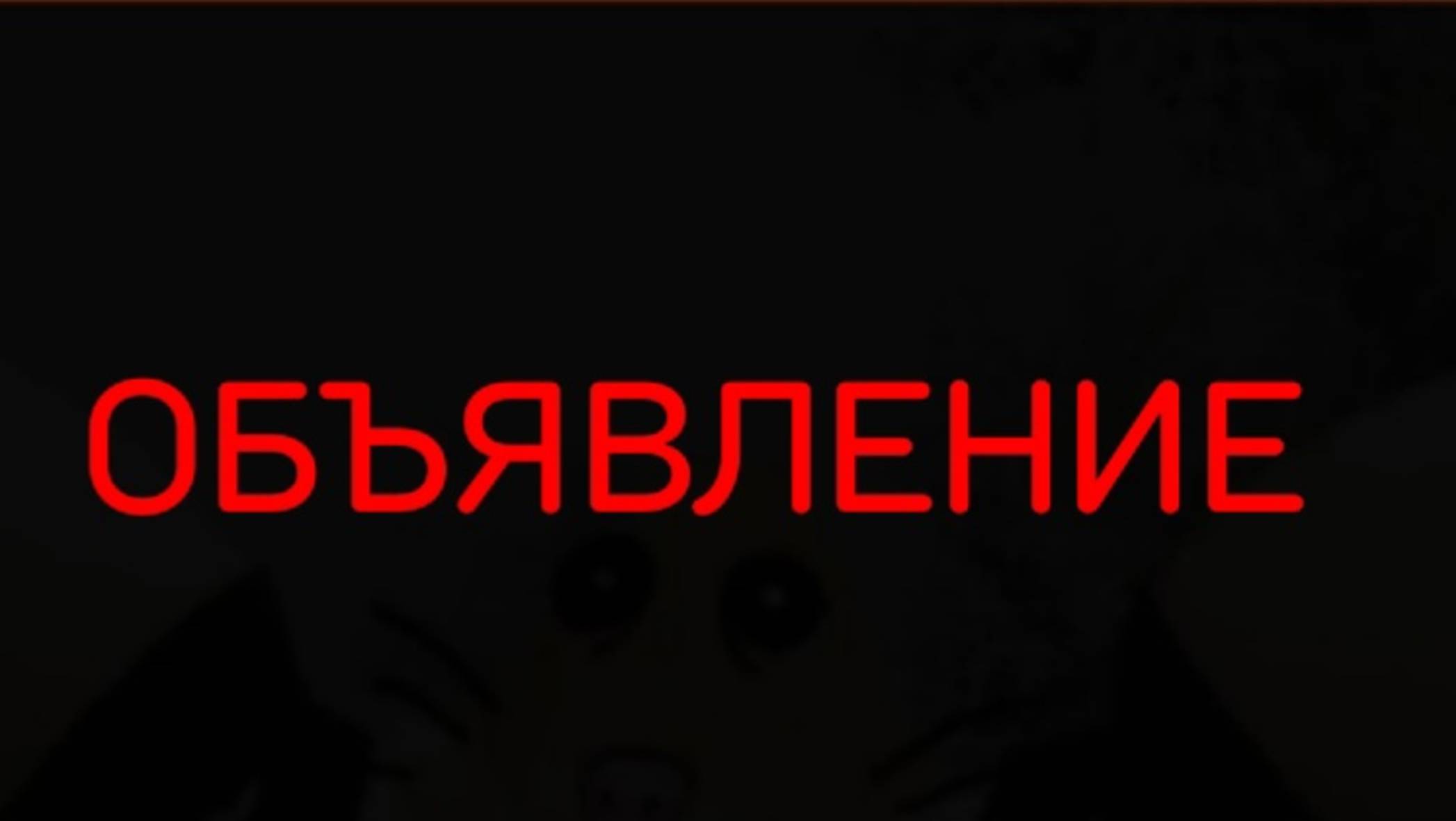 объявление!!!