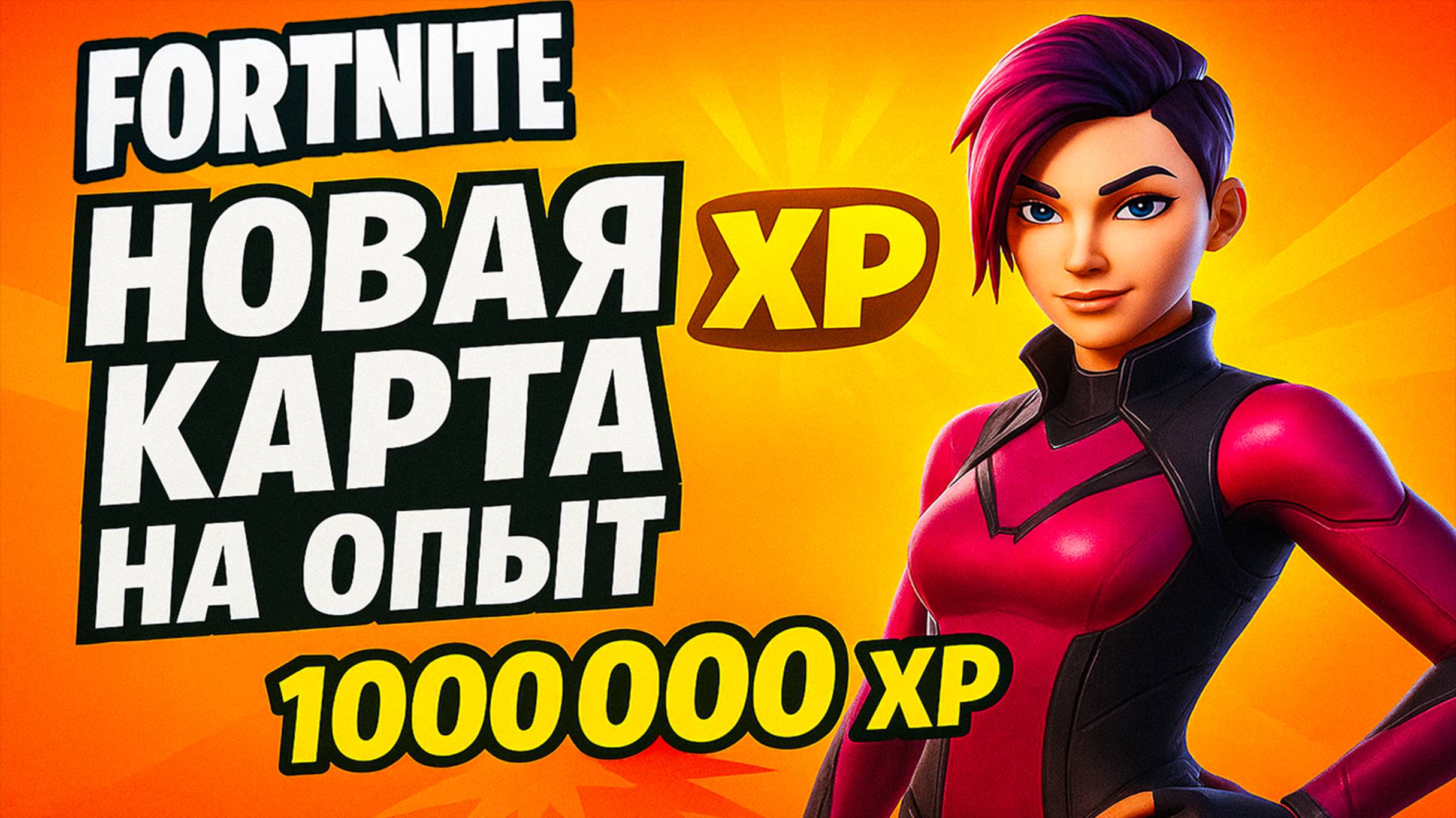 НОВАЯ КАРТА НА ОПЫТ в Fortnite! Быстрый способ апнуть уровень💥
