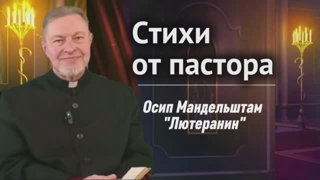 Стихи от пастора (14): Лютеранин (О.Э. Мандельштам)